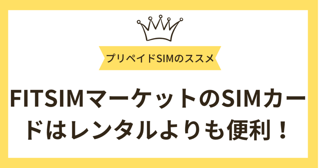 レンタルSIMカードとプリペイドSIMどっちが便利なの？おすすめのSIMカードサイトをご紹介します | FITSIMマガジン