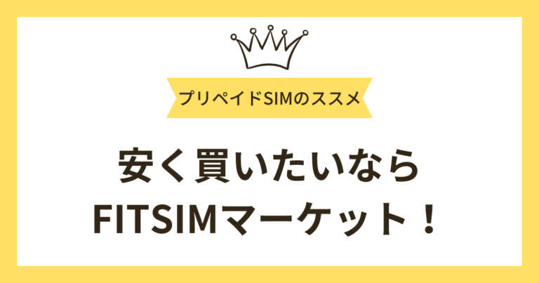 プリペイドSIMはどこで買える？買える場所や、安く買えるプリペイドSIMも紹介！ | FITSIMマガジン