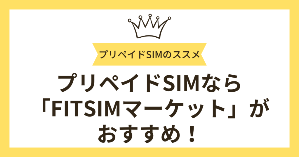 おすすめのプリペイドSIMはどれ？プリペイドSIMのメリットやデメリット、おすすめのSIMも紹介！ | FITSIMマガジン