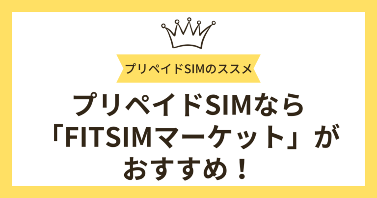 おすすめのプリペイドSIMはどれ？プリペイドSIMのメリットやデメリット、おすすめのSIMも紹介！ | FITSIMマガジン
