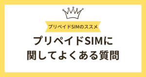 SMS付きのプリペイドSIMはある？プリペイドSIMの選び方やメリット・デメリットを解説 | FITSIMマガジン