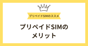 SMS付きのプリペイドSIMはある？プリペイドSIMの選び方やメリット・デメリットを解説 | FITSIMマガジン