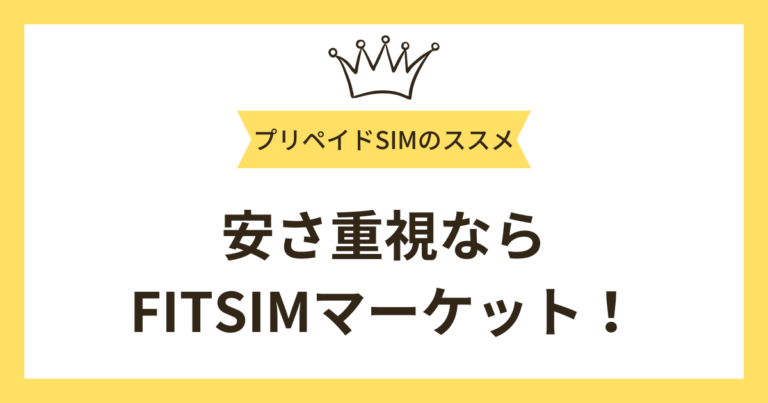 おすすめのプリペイドSIMはどれ？プリペイドSIMのメリットやデメリット、おすすめのSIMも紹介！ | FITSIMマガジン