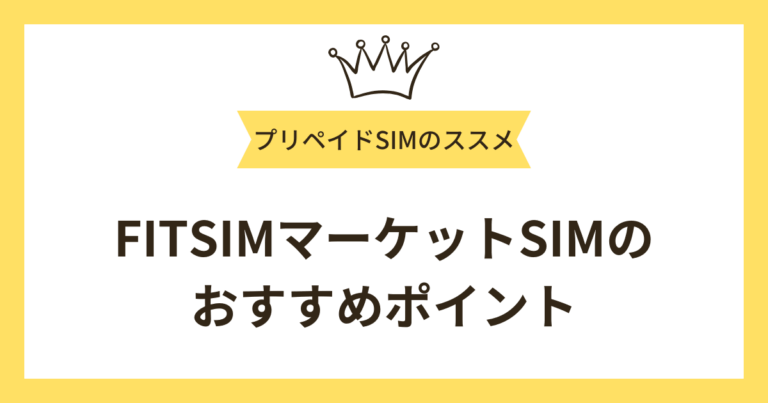 使い捨て携帯って何？メリット・デメリットや利用開始手順まで徹底解説！ | FITSIMマガジン