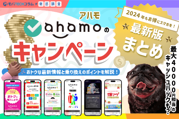 【2024年10月】ahamo（アハモ）のキャンペーン最新まとめ！乗り換えのポイントも紹介 | モバTECHコラム