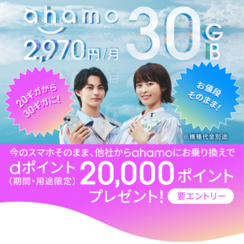 【2025年6月】ahamo（アハモ）のキャンペーン最新まとめ！乗り換えのポイントも紹介 | モバTECHコラム