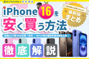 iPhone16を安く買う方法は？どこがお得か目的・キャリア別で端末料金を徹底比較【2026年6月】 | ベネフィットジャパンSIM